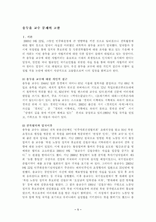 송두율 교수 문제의 고찰