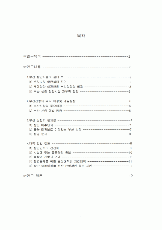 부산 신항만의 조사