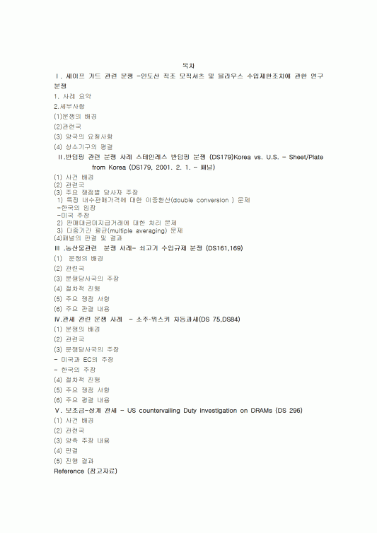 WTO 분쟁 사례 분석 5가지 (세이프가드, 관세차별 , 반덤핑 , 보조금- 상계관세, 농산물 관련 사례)