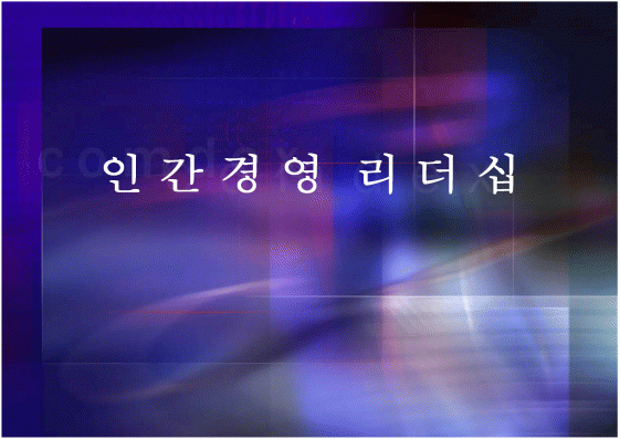 인간경영 리더십(타인경영,조직경영,자기경영)