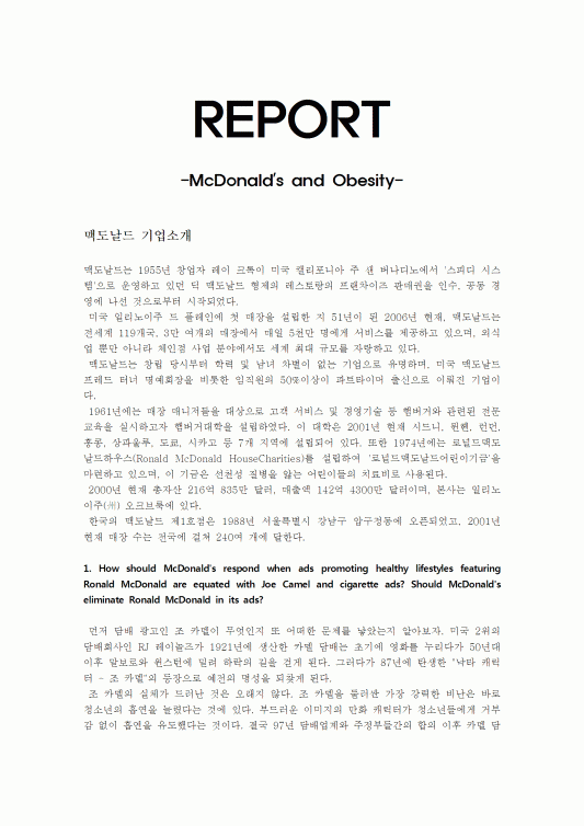 맥도날드 기업분석 - 기업 소개 및 분석