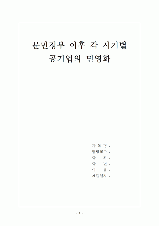 문민정부이후각시기별공기업의민영화