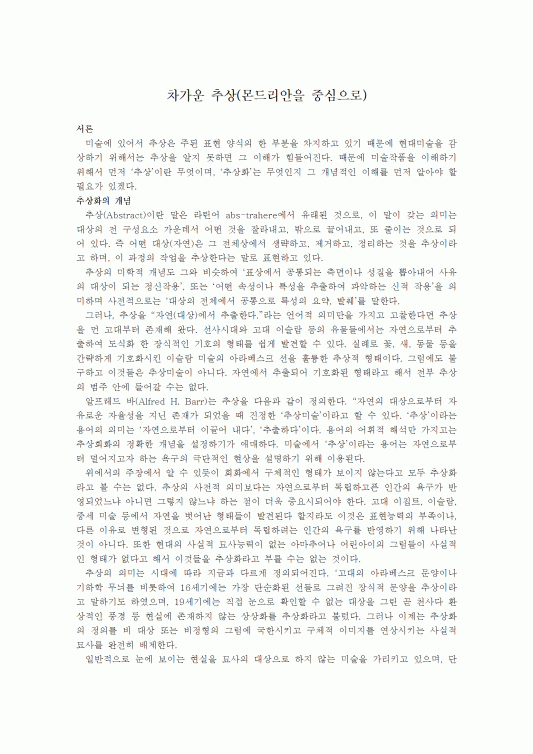차가운 추상(몬드리안을 중심으로)