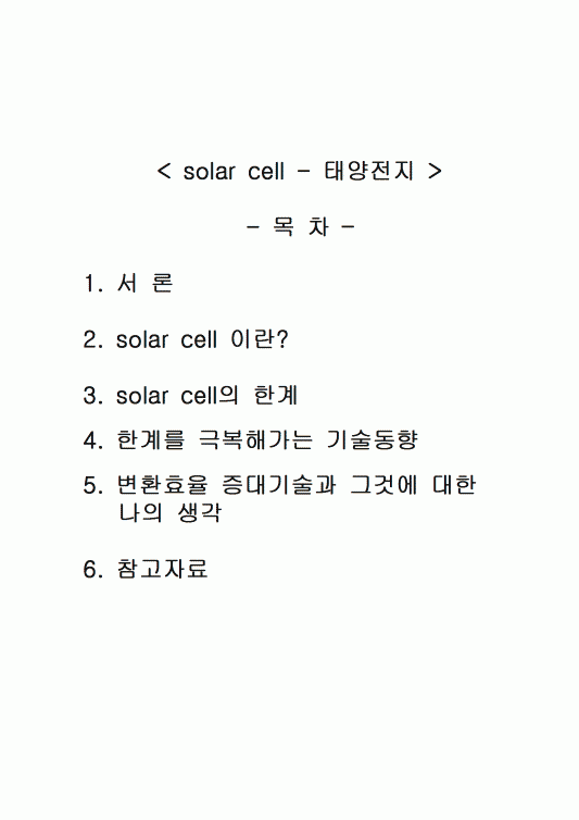 Solar cell 기술의 특성 및 한계점과 그것을 극복하기 위한 기술동향에 대하여
