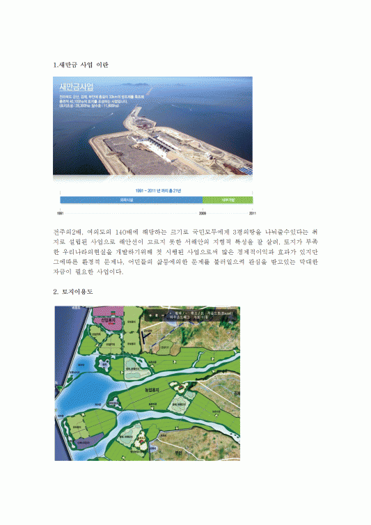 새만금사업 레포트 자료