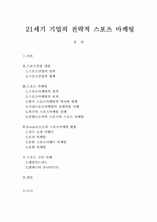 21세기 기업의 전략적 스포츠 마케팅