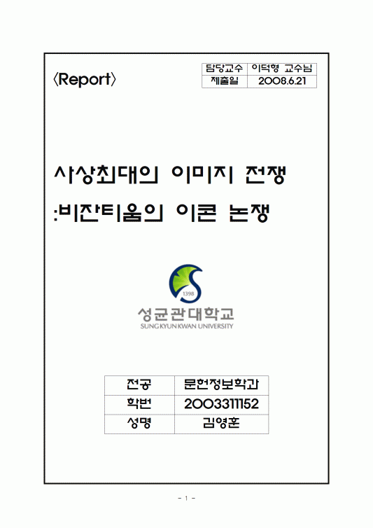 [Report] 사상최대의 이미지 전쟁 -이콘논쟁-