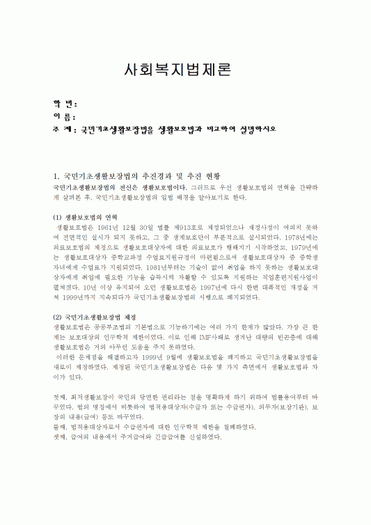 국민기초생활보장법을 생활보호법과 비교 국민기초생활보장법의 추진경과 및 추진 현황