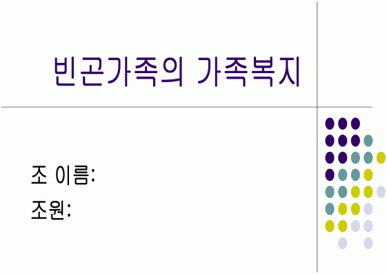 <가족복지>-빈곤가족의 가족복지사례관리 [목적/사례-(가계도,생태도 포함)/문제발견*해결방안/가족치료기법도입]