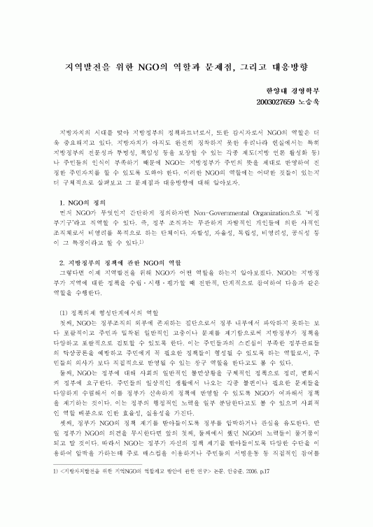 지역발전을 위한 NGO의 역할과 문제점, 그리고 대응방향