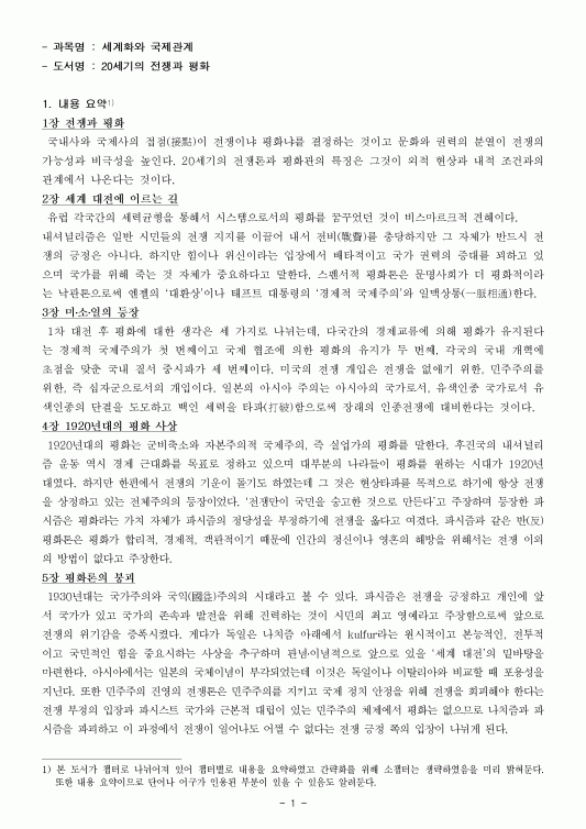 20세기 전쟁과 평화 독후감(내용요약 포함)