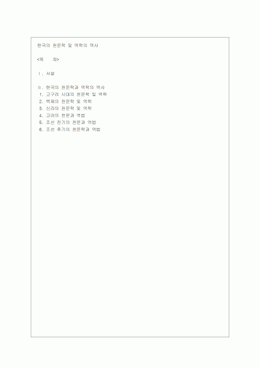 한국의 천문학 및 역학의 역사