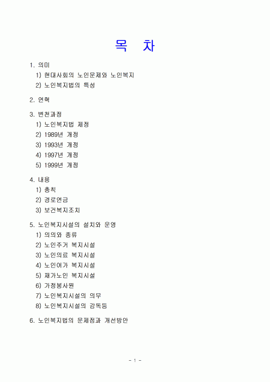 [사회복지] 노인복지법