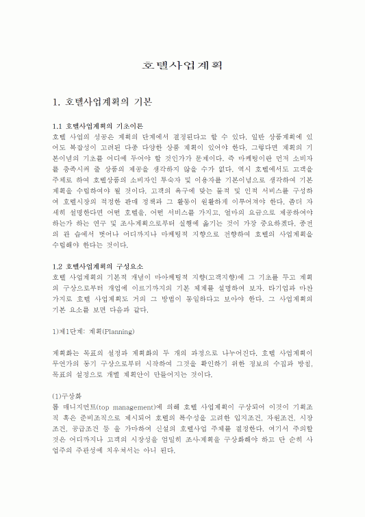[호텔경영론]호텔 사업계획