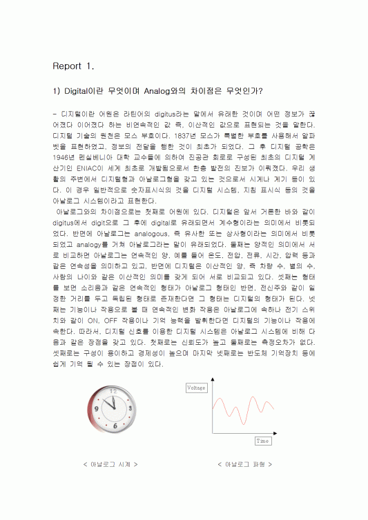 디지털과 아날로그에 대해서