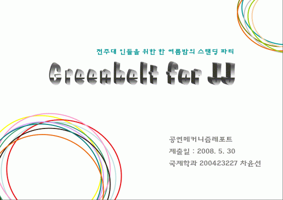 공연기획서 레포트 자료