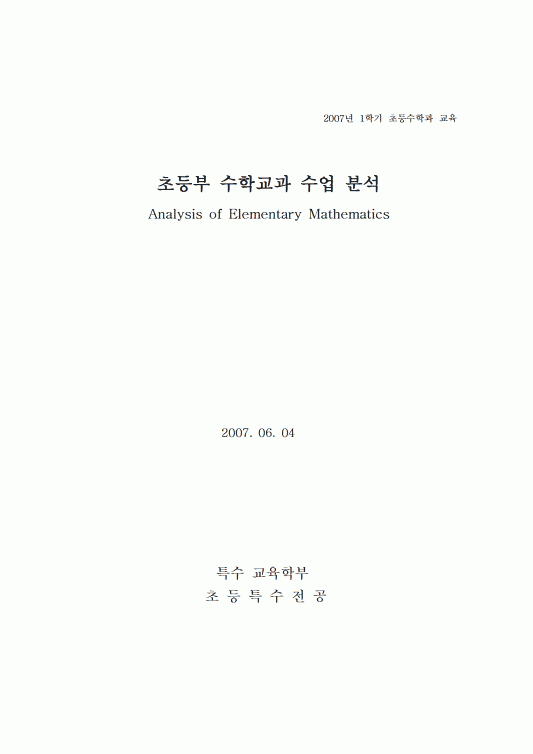 초등학교 수학 수업을 질적,양적인 측면에서 분석