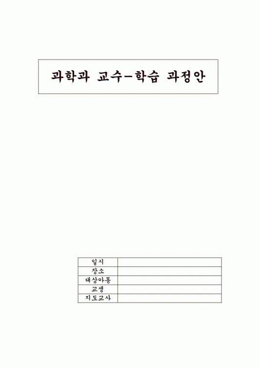 과학과 교수-학습 과정안(초등)- 4. 여러 가지 암석 <표지포함>