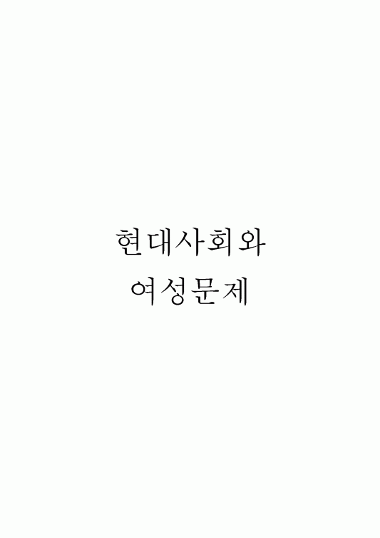 [사회과학] 현대사회와 여성문제