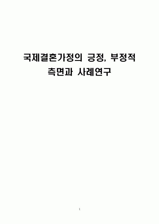 국제결혼가정의 긍정, 부정적 측면과 사례연구