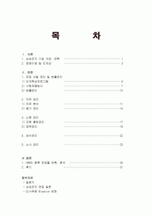 [조직행동론]초일류기업 삼성전자 인사관리 사례조사