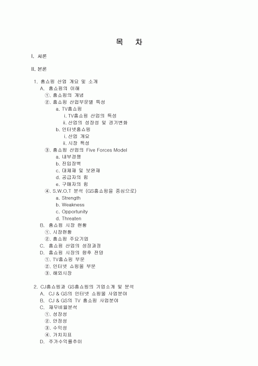 [재무관리]GS홈쇼핑과 CJ홈쇼핑의 재무분석 사례조사