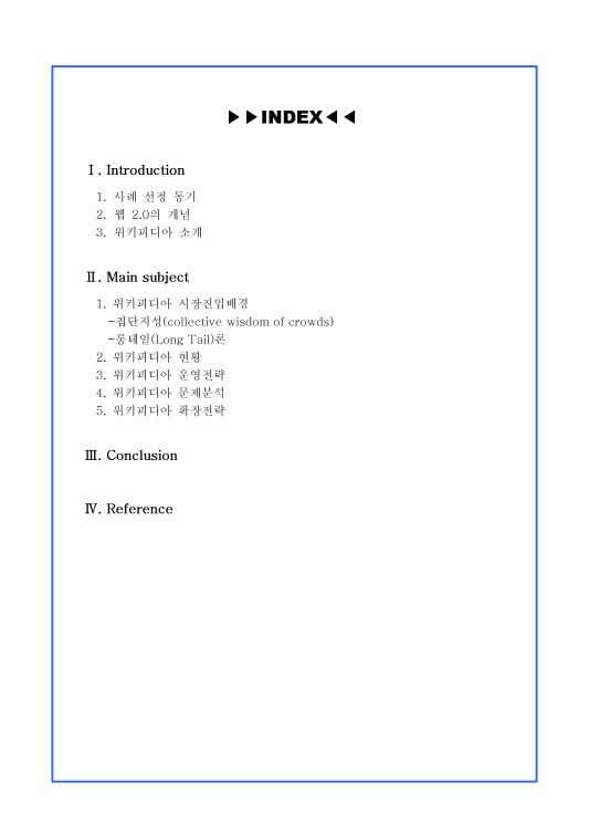 [e비즈니스]온라인 백과사전 위키피디아 성공요인 분석