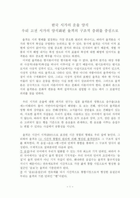 한국 시가의 운율 양식- 우리 고전시가에 양식화된 율격의 구조적 층위를 중심으로