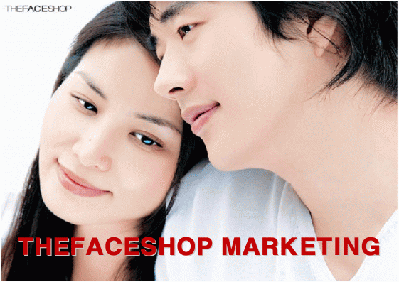 더페이스샵(THE FACE SHOP)의 마케팅전략