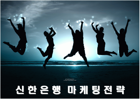 신한은행의 마케팅전략 성공사례