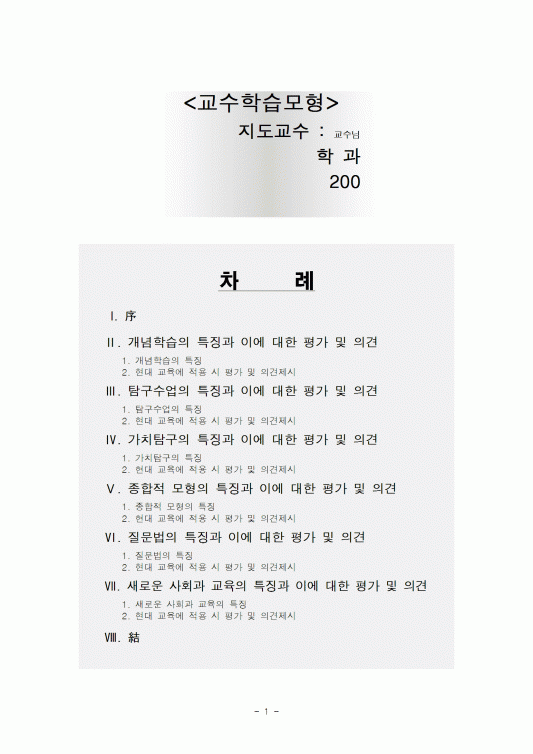 교수학습모형의 특징과 평가 및 의견 - 일반사회교육론