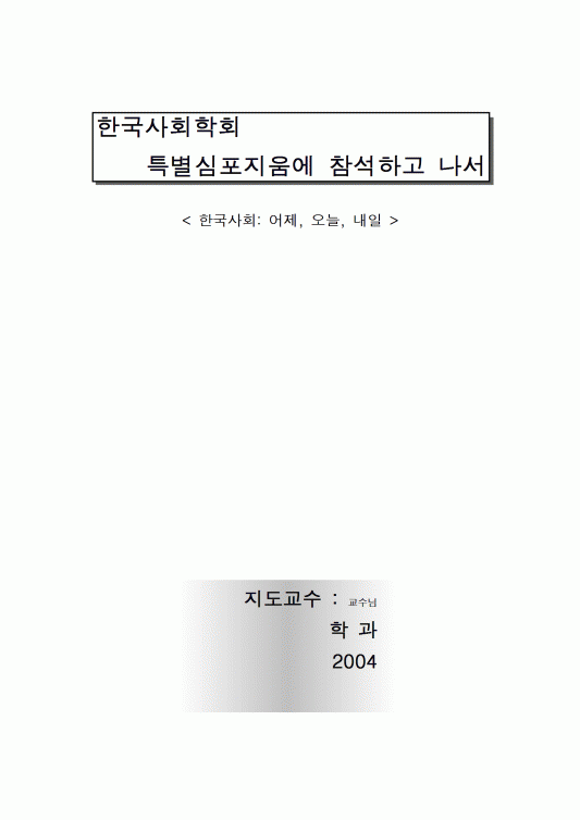 한국사회학회 심포지엄에 참석하고 나서