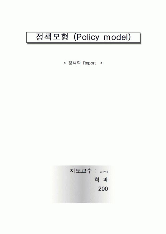 정책결정모형의 특징과 평가 - 정책학