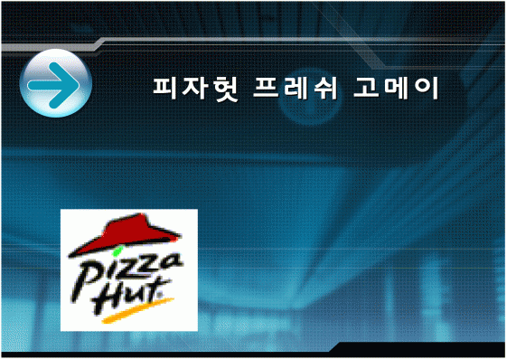 피자헛 마케팅분석
