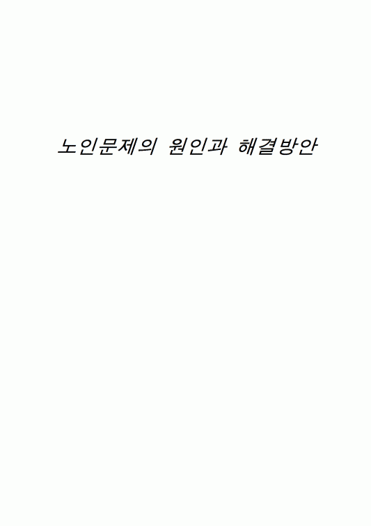 노인문제의 원인과 해결방안 [분석/조사]