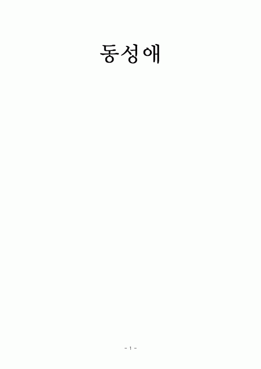 동성애 제대로 알기