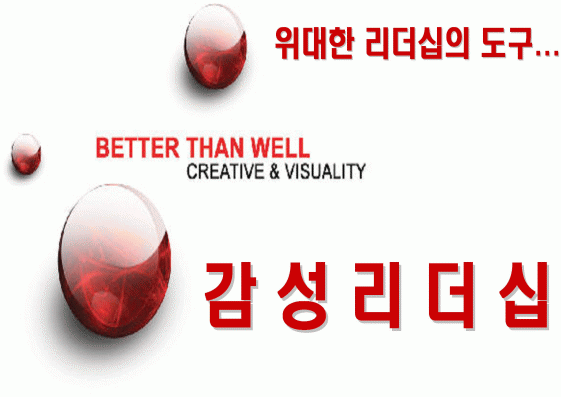 감성리더쉽의 등장과 감성리더 만들기