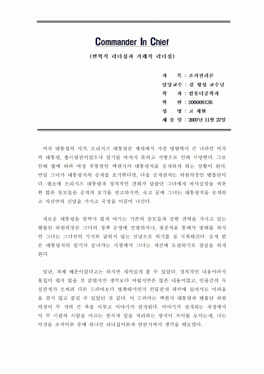 [드라마][행정학][리더십이론]리더십이론으로 살펴본 미드 커맨드 인 치프