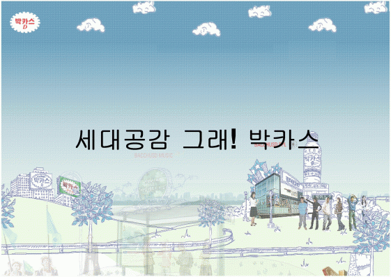 [광고학개론] 이미지 제고를 위한 박카스 프로모션 전략