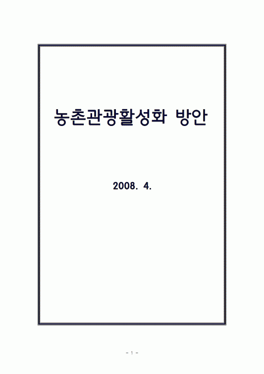 농촌관광활성화방안