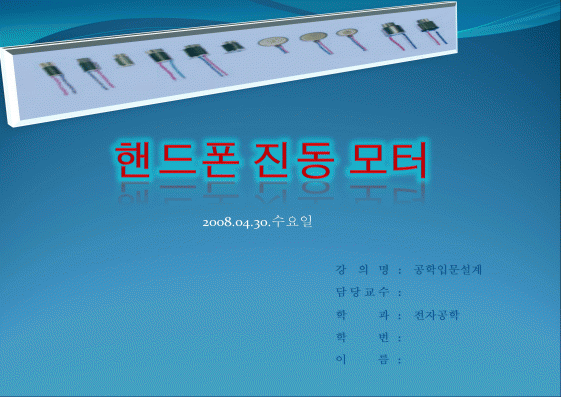 공학입문설계강의의 핸드폰 진동 특허 및 개념설계 자료