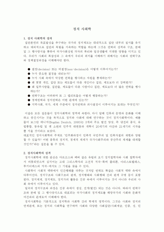 정치 사회학 레포트 자료