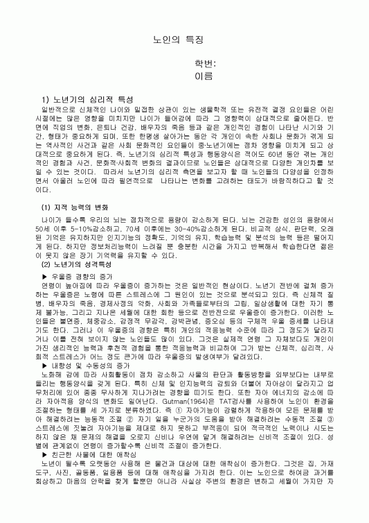 노인복지론 - 노년기의 심리적 특성