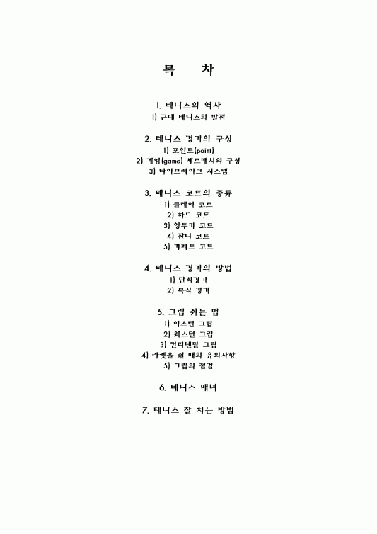 테니스 기초 이론