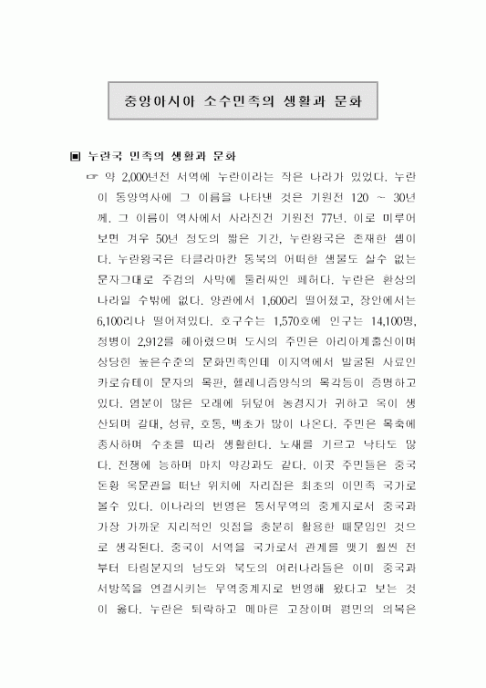 중앙아시아 소수민족의 생활과 문화