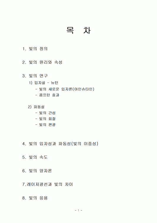 빛의 공학 레포트 자료