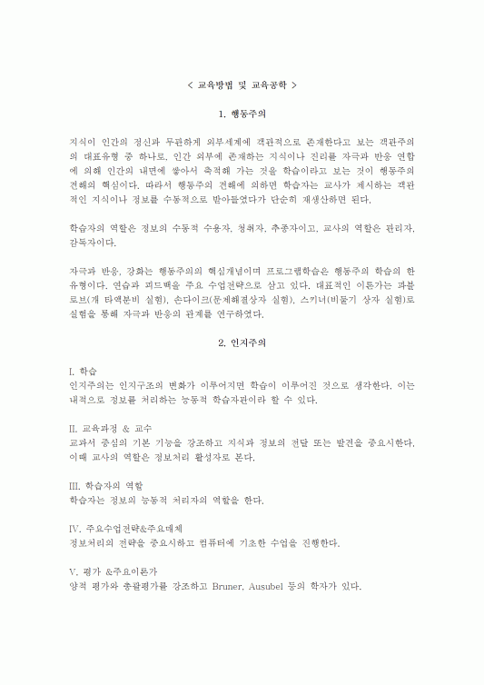 < 교육방법 및 교육공학 >