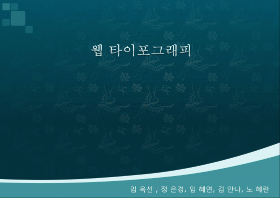 웹 타이포 그래피