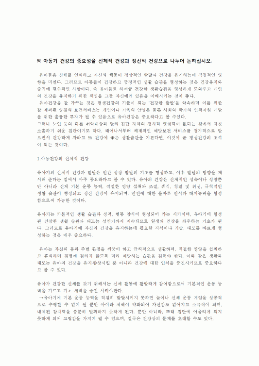 [사범/법학] 아동건강교육 [분석/조사]