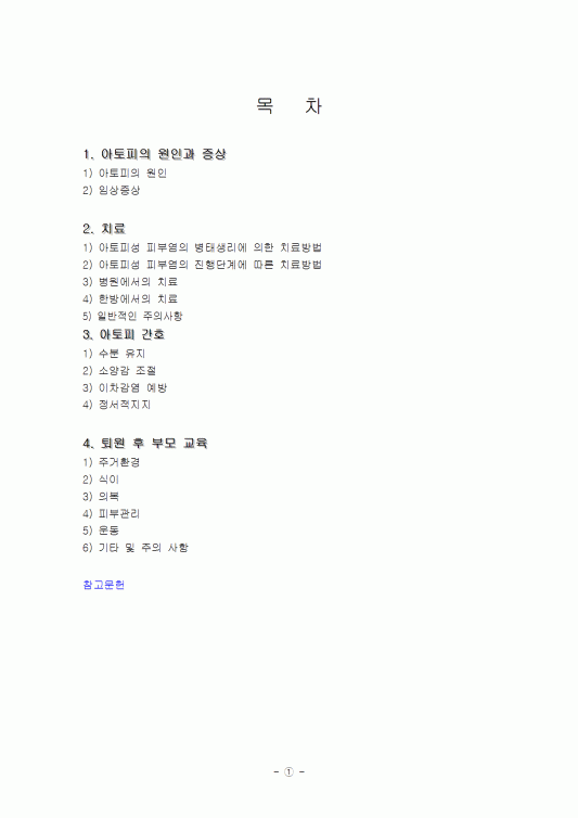 [보건학]아토피의 원인과 증상 및 치료